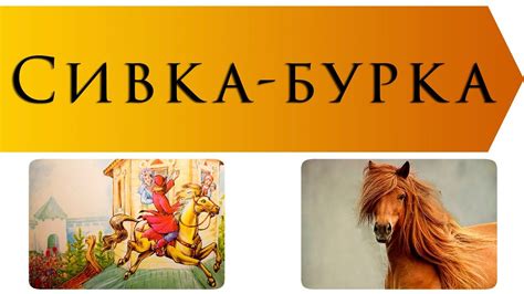 Сивка-Бурка | Русская народная сказка | Аудиосказки с картинками - YouTube