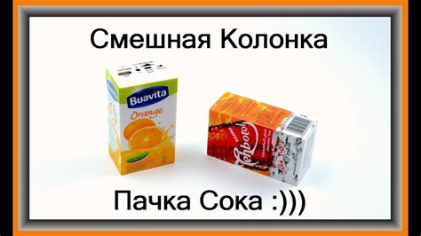Колонка - Пачка Сока :))) обзор от Электробума - YouTube