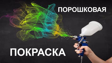 Порошковая (полимерная) покраска металла - YouTube