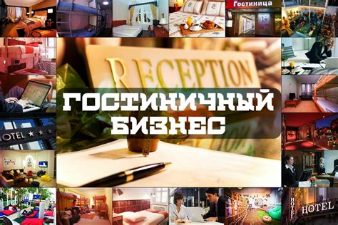 Особенности Инвестирования в Гостиничный Бизнес