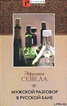 Книга "Мужской разговор в русской бане" - Эфраим Севела скачать ...