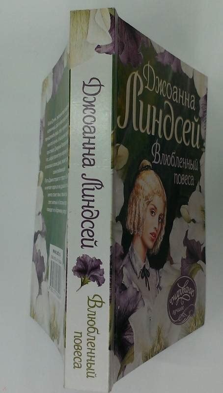 Книга: Влюбленный повеса - Джоанна Линдсей. Купить книгу, читать ...