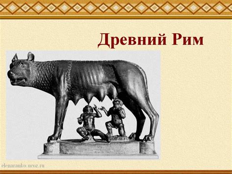 Древний Рим - презентация онлайн