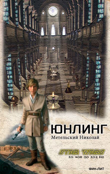 Юнлинг - Николай Александрович Метельский: скачать книгу FB2 | LitLib