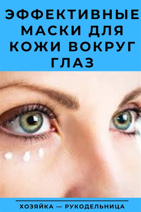 Эффективные маски для кожи вокруг глаз — Хозяйка — Рукодельница