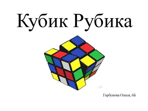 Кубик Рубика - презентация онлайн