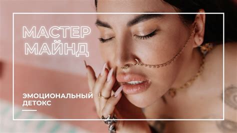 Мастер-маинд "Эмоциональный детокс" 13.06 - YouTube