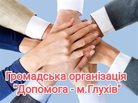 ГО "Допомога - м.Глухів🇺🇦 | Facebook