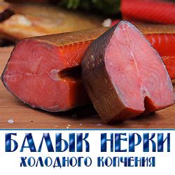 БАЛЫК НЕРКИ - Оптовая продажа рыбы по Московской области и Истринскому ...