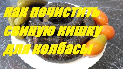 Как Почистить Кишки для Домашней Колбасы! Чистка кишок для колбасы ...