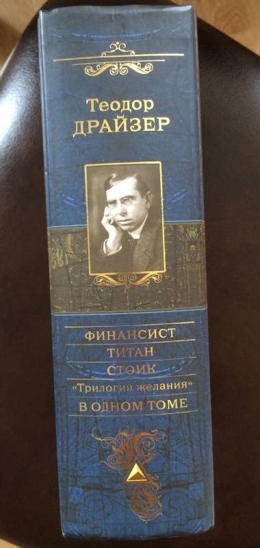 Книга: Финансист. Титан. Стоик. "Трилогия желания" в одном томе ...