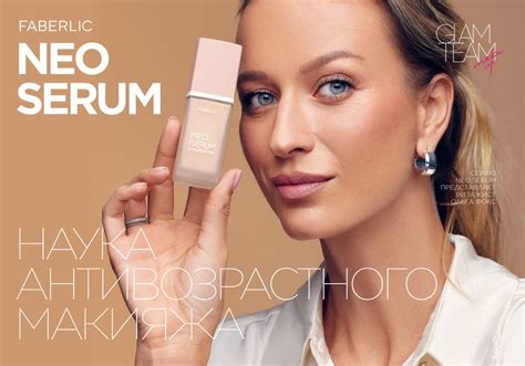 Серия Neo Serum Faberlic- анти-возрастной макияж