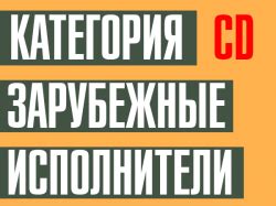 Музыкальные CD диски, каталог дисков с музыкой формата CD audio ...