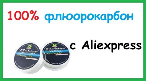 100% Флюорокарбон с Aliexpress. Как определить настоящий флюорокарбон ...