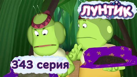 Лунтик и его друзья - 343 серия. Подарок ко Дню рождения - YouTube