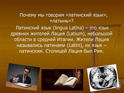 Латинский язык в юриспруденции - презентация онлайн