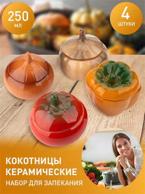 Набор посуды KD Кокотницы керамические для запекания 0.25л, 4 шт ...