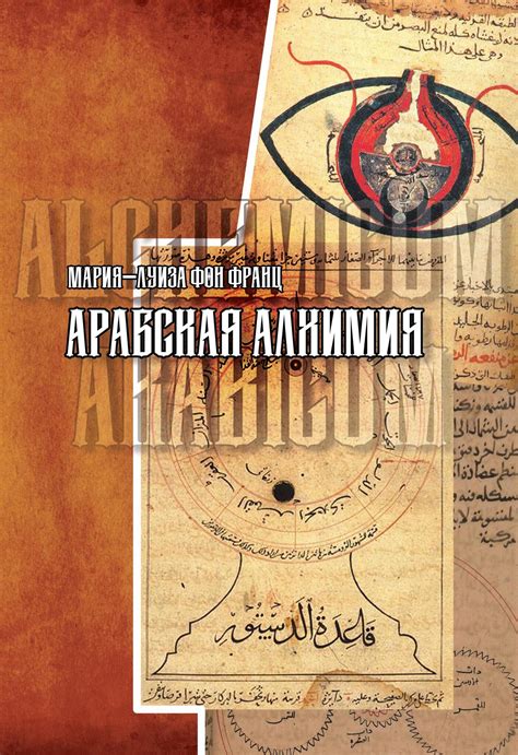 Арабская алхимия. Книга толкования символов Китаб Hall ar-Rumuz ...