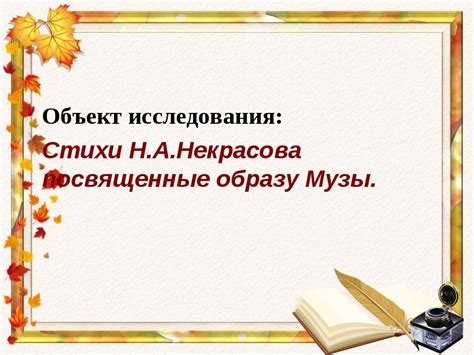 Образ музы в лирике н. а. некрасова - Literature Teacher