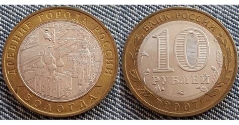 Купить монету 10 рублей серия: Древние Города - Вологда ММД 2007 г ...