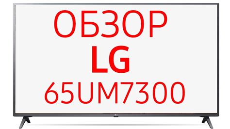 Телевизор LG 65UM7300 (65UM7300PLB) - YouTube