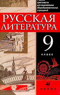 Решебник Русская литература. 9 класс. Учебник-хрестоматия для ...