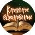 Книжное вдохновение | 095a7a4b92a356bb9b83 2024 | ВКонтакте