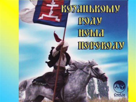 Презентація "Козацькому роду нема переводу"