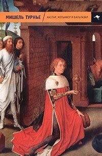 Книга Каспар, Мельхиор и Бальтазар — Мишель Турнье