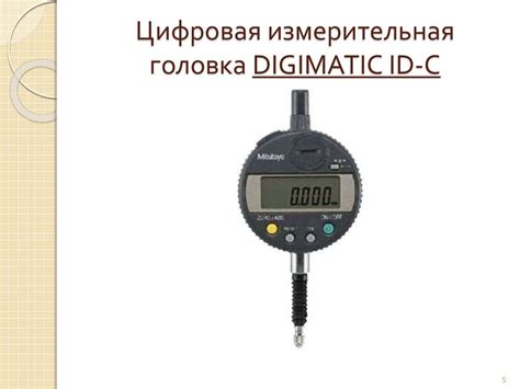 Поверка головок измерительных цифровых ABSOLUTE серии 543,575 ...