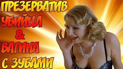 ОЧЕНЬ ТРЭШОВОЕ КИНО: Презерватив Убийца и Вагина с Зубами - YouTube