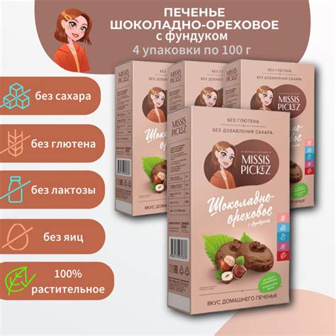 Печенье шоколадно-ореховое с фундуком без сахара, глютена и лактозы ...