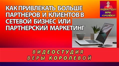Как привлекать больше партнеров и клиентов в сетевой бизнес или ...