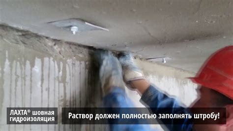 Гидроизоляция рабочих и холодных швов с использованием материала ЛАХТА ...