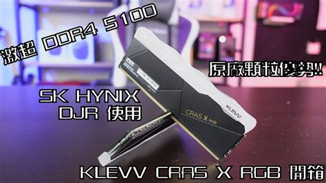 【林仔開箱】激超 DDR4-5100！採用 SK HYNIX DJR 顆粒！KLEVV CRAS X RGB 開箱 (中文字幕) - YouTube
