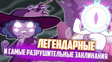 ТОП 10 ЛЕГЕНДАРНЫХ И САМЫХ РАЗРУШИТЕЛЬНЫХ ЗАКЛИНАНИЙ В СТАР ПРОТИВ СИЛ ...