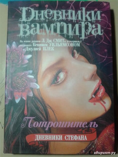 Книга: Дневники вампира. Дневники Стефана. Книга 4. Потрошитель ...