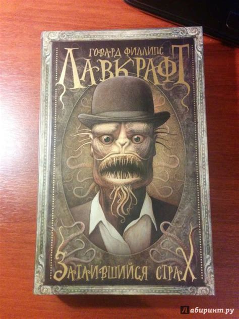 Книга: Затаившийся страх - Говард Лавкрафт. Купить книгу, читать ...