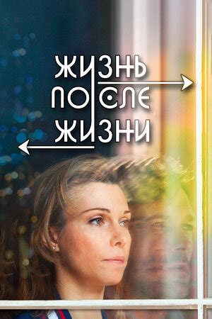 Жизнь после жизни фильм, 2013, дата выхода трейлеры актеры отзывы ...
