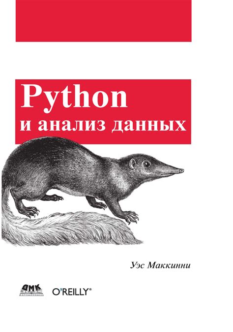 Уэс Маккинни, книга Python и анализ данных – скачать в pdf – Альдебаран