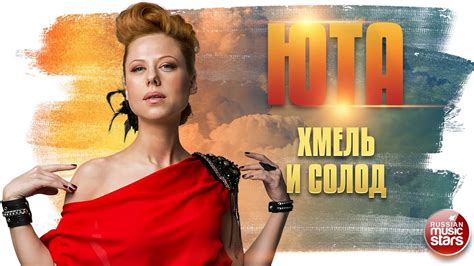 ЮТА ХМЕЛЬ И СОЛОД LIVE UTA HOPS AND MALT - YouTube
