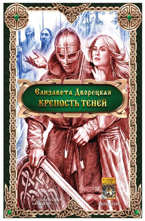 Книга "Крепость теней", Дворецкая Елизавета Алексеевна - купить книгу ...