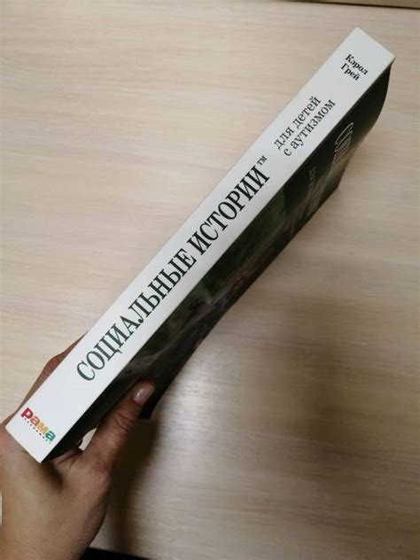 Книга: Социальные Истории. Инновационная методика для развития ...
