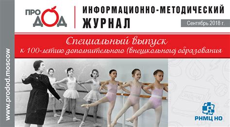 Вышел юбилейный номер информационно-методического журнала «Про_ДОД ...