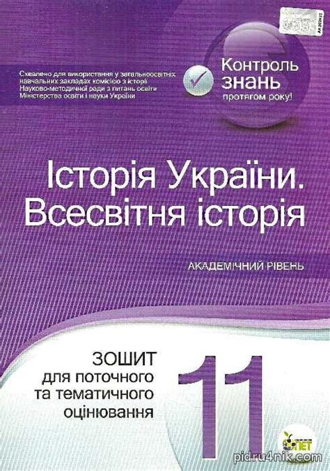 Контроль знань Історія 11 клас Коніщева С.Є. - Історія - 11 клас ...