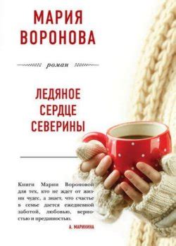 Мария Воронова все книги по порядку по сериям список