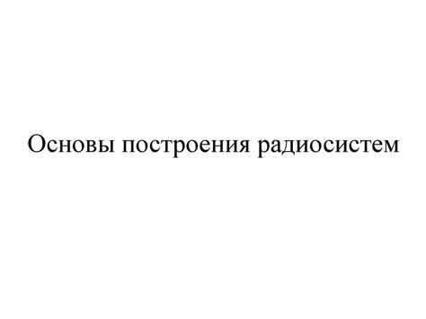 Основы построения инфокоммуникационных систем и сетей - online presentation