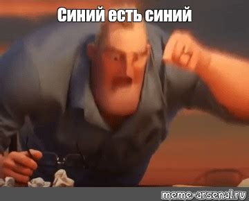 Мем: "Синий есть синий" - Все шаблоны - Meme-arsenal.com