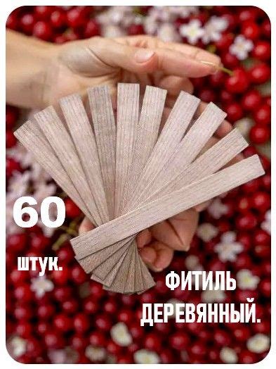 Фитиль деревянный для свечей 60 штук. - купить с доставкой по выгодным ...