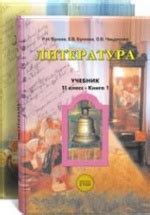 Литература. 11 класс - Бунеев Р.Н.